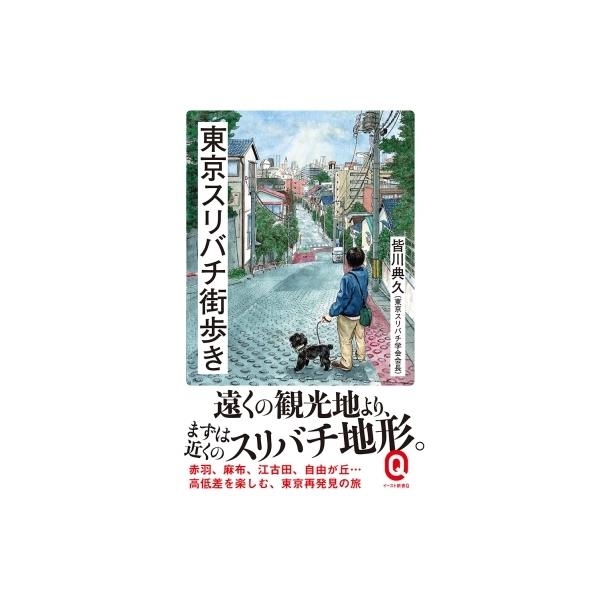 発売日:2022年01月 / ジャンル:哲学・歴史・宗教 / フォーマット:新書 / 出版社:イースト・プレス / 発売国:日本 / ISBN:9784781680781 / アーティストキーワード:皆川典久 内容詳細:東京に点在する魅力あ...