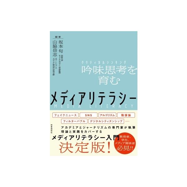 発売日:2021年12月 / ジャンル:語学・教育・辞書 / フォーマット:本 / 出版社:時事通信社 / 発売国:日本 / ISBN:9784788717978 / アーティストキーワード:坂本旬 内容詳細:メディアリテラシーと、その根幹...