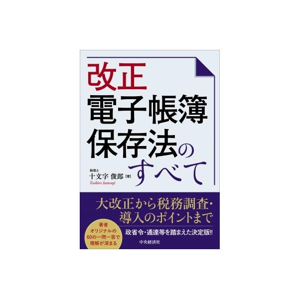 発売日:2021年11月 / ジャンル:ビジネス・経済 / フォーマット:本 / 出版社:中央経済社 / 発売国:日本 / ISBN:9784502403811 / アーティストキーワード:十文字俊郎 内容詳細:大改正から税務調査・導入のポ...