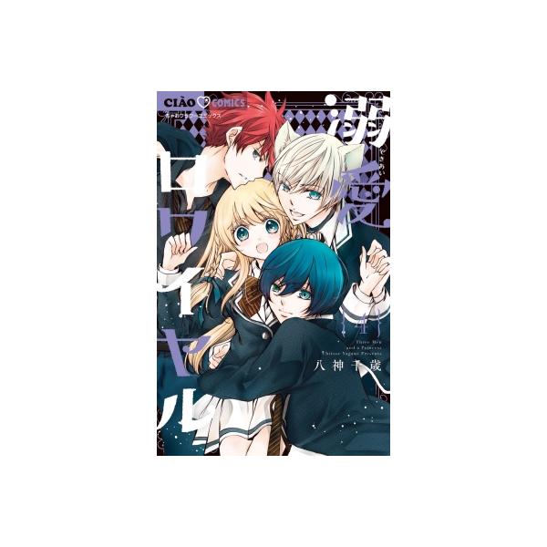 発売日:2021年12月 / ジャンル:コミック / フォーマット:コミック / 出版社:小学館 / 発売国:日本 / ISBN:9784098715589 / アーティストキーワード:八神千歳