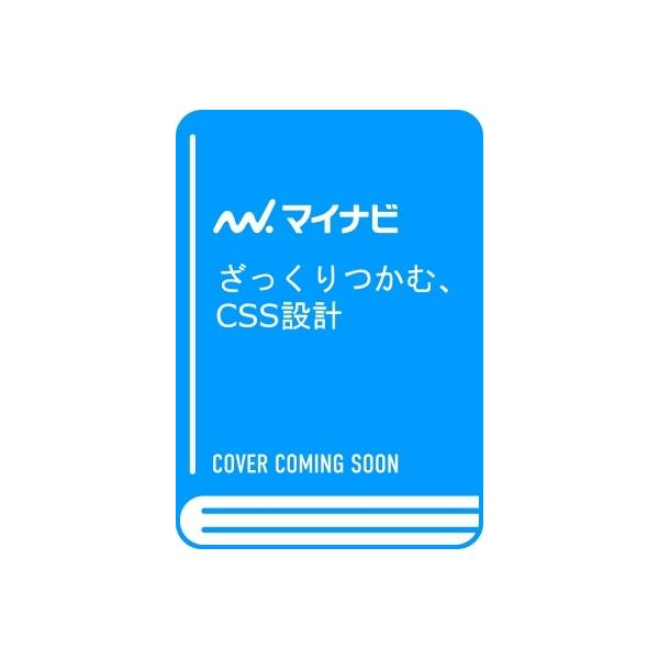 発売日:2021年12月 / ジャンル:建築・理工 / フォーマット:本 / 出版社:マイナビ出版 / 発売国:日本 / ISBN:9784839977665 / アーティストキーワード:高津戸壮 内容詳細:これから実務に入る人に。実務の現...