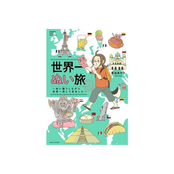 発売日:2022年02月 / ジャンル:文芸 / フォーマット:本 / 出版社:竹書房 / 発売国:日本 / ISBN:9784801930025 / アーティストキーワード:英治あかり 内容詳細:旅はぬい連れ世はぬい撮り！？ぬいぐるみを連...