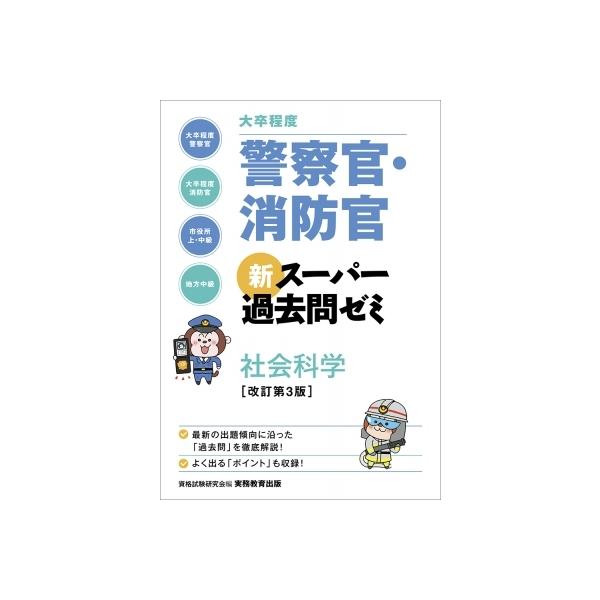 発売日:2022年01月 / ジャンル:社会・政治 / フォーマット:本 / 出版社:実務教育出版 / 発売国:日本 / ISBN:9784788935938 / アーティストキーワード:資格試験研究会 シカクシケンケンキュウカイ内容詳細:...