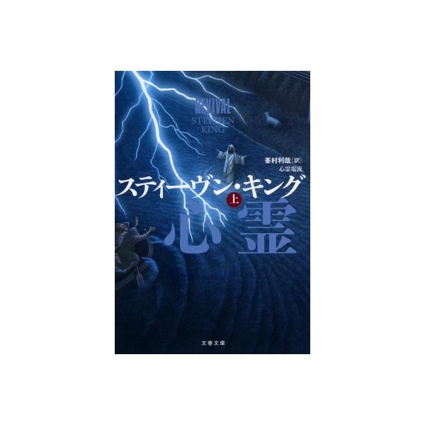 発売日:2022年01月 / ジャンル:文芸 / フォーマット:文庫 / 出版社:文藝春秋 / 発売国:日本 / ISBN:9784167918217 / アーティストキーワード:スティーヴン・キング スティーヴンキング　スティーブンキング...