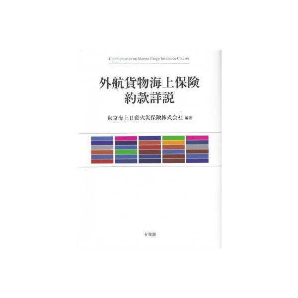 発売日:2021年12月 / ジャンル:社会・政治 / フォーマット:本 / 出版社:有斐閣 / 発売国:日本 / ISBN:9784641138742 / アーティストキーワード:東京海上日動火災保険株式会社 内容詳細:目次:序章（外航貨...