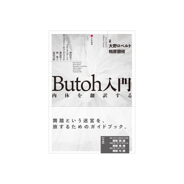 発売日:2021年12月 / ジャンル:アート・エンタメ / フォーマット:本 / 出版社:文学通信 / 発売国:日本 / ISBN:9784909658685 / アーティストキーワード:大野ロベルト 内容詳細:舞踏という迷宮を、旅するた...
