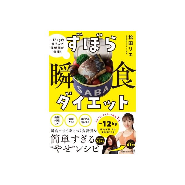 発売日:2022年02月 / ジャンル:実用・ホビー / フォーマット:本 / 出版社:小学館 / 発売国:日本 / ISBN:9784093115018 / アーティストキーワード:松田リエ 内容詳細:目次:第１章　やせたいなら今すぐ食べ...