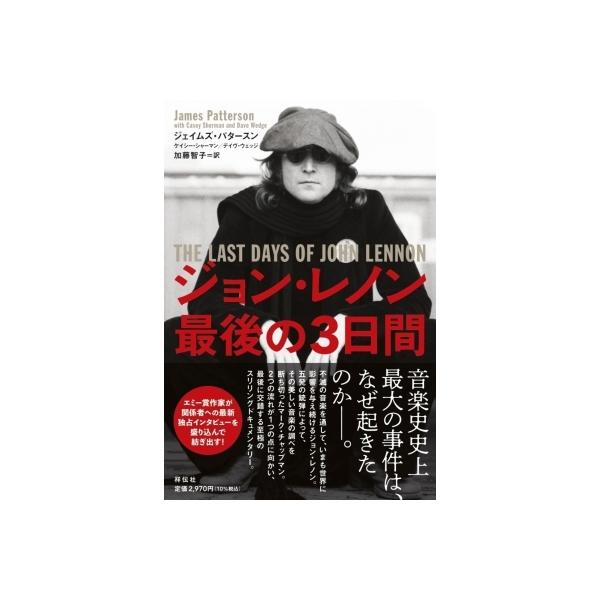 発売日:2021年12月 / ジャンル:文芸 / フォーマット:本 / 出版社:祥伝社 / 発売国:日本 / ISBN:9784396617721 / アーティストキーワード:ジェイムズ・パタースン 内容詳細:リバプールからニューヨークへ、...