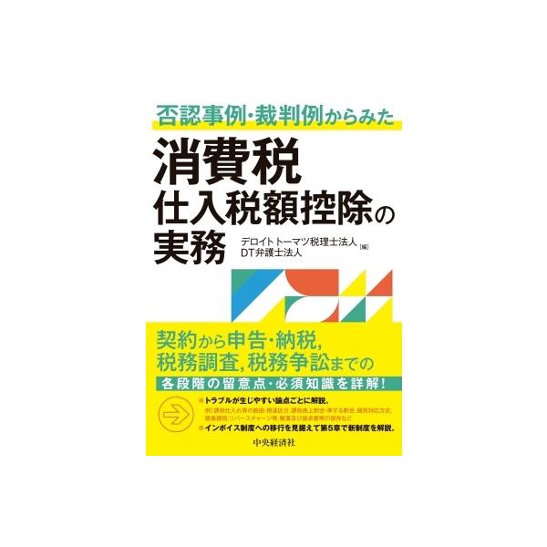 発売日:2021年11月 / ジャンル:ビジネス・経済 / フォーマット:本 / 出版社:中央経済社 / 発売国:日本 / ISBN:9784502399718 / アーティストキーワード:デロイトトーマツ税理士法人 内容詳細:契約から申告...