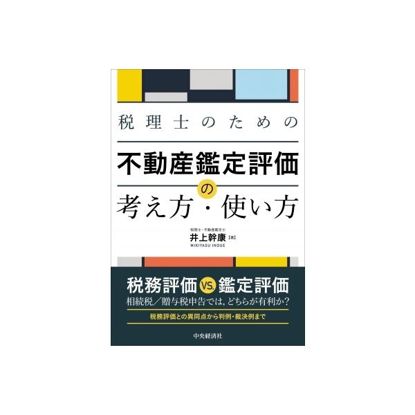 発売日:2021年11月 / ジャンル:ビジネス・経済 / フォーマット:本 / 出版社:中央経済社 / 発売国:日本 / ISBN:9784502404214 / アーティストキーワード:井上幹康 内容詳細:税務評価ＶＳ．鑑定評価。相続税...