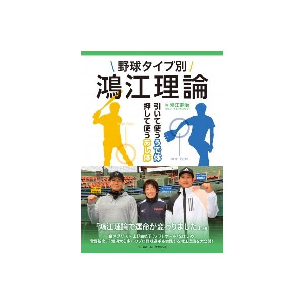 発売日:2021年11月 / ジャンル:実用・ホビー / フォーマット:本 / 出版社:ベースボール・マガジン社 / 発売国:日本 / ISBN:9784583114255 / アーティストキーワード:鴻江寿治 内容詳細:基本を元に自分を生...