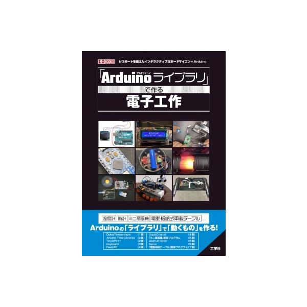 発売日:2021年11月 / ジャンル:建築・理工 / フォーマット:本 / 出版社:工学社 / 発売国:日本 / ISBN:9784777521722 / アーティストキーワード:I / O編集部 アイオー　自作パソコン内容詳細:「Ａｒｄ...