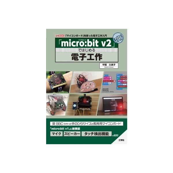 発売日:2021年11月 / ジャンル:建築・理工 / フォーマット:本 / 出版社:工学社 / 発売国:日本 / ISBN:9784777521760 / アーティストキーワード:平間久美子 内容詳細:「マイコンボード」を使った電子工作入...