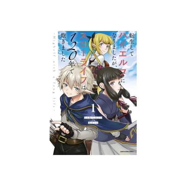 発売日:2022年01月 / ジャンル:コミック / フォーマット:本 / 出版社:アース・スターエンターテイメント / 発売国:日本 / ISBN:9784803016000 / アーティストキーワード:成田コウ  / タイトルキーワード...