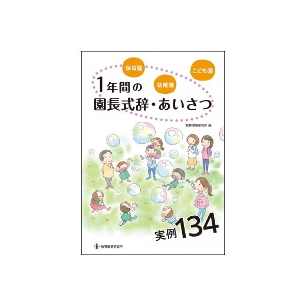 発売日:2022年01月 / ジャンル:語学・教育・辞書 / フォーマット:本 / 出版社:教育開発研究所 / 発売国:日本 / ISBN:9784865605488 / アーティストキーワード:教育開発研究所 内容詳細:保育園・幼稚園・こ...