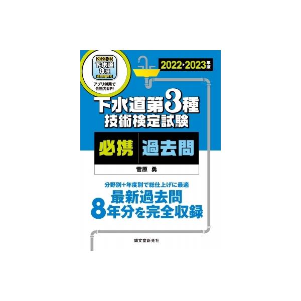 発売日:2022年01月 / ジャンル:建築・理工 / フォーマット:本 / 出版社:誠文堂新光社 / 発売国:日本 / ISBN:9784416522141 / アーティストキーワード:菅原勇 内容詳細:下水道第３種は、地方共同法人日本下...