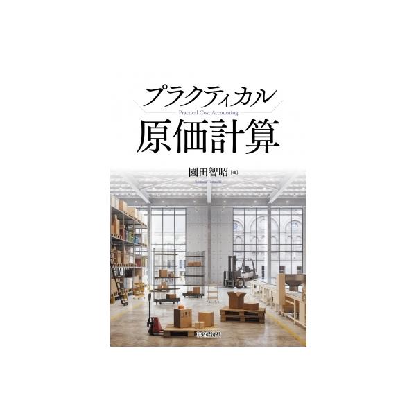発売日:2021年11月 / ジャンル:ビジネス・経済 / フォーマット:本 / 出版社:中央経済社 / 発売国:日本 / ISBN:9784502403910 / アーティストキーワード:園田智昭 内容詳細:本書は、原価計算と工業簿記の初...