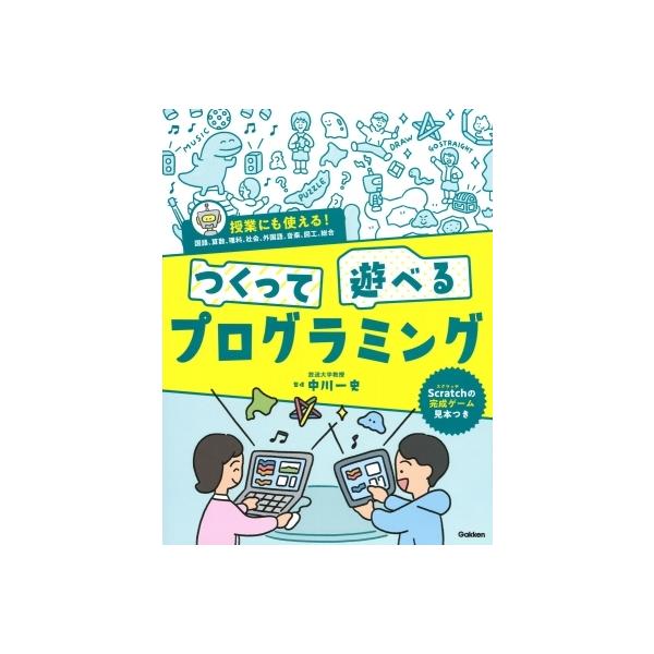 発売日:2022年01月 / ジャンル:物理・科学・医学 / フォーマット:本 / 出版社:Ｇａｋｋｅｎ / 発売国:日本 / ISBN:9784055013680 / アーティストキーワード:中川一史 内容詳細:授業にも使える！国語、算数...
