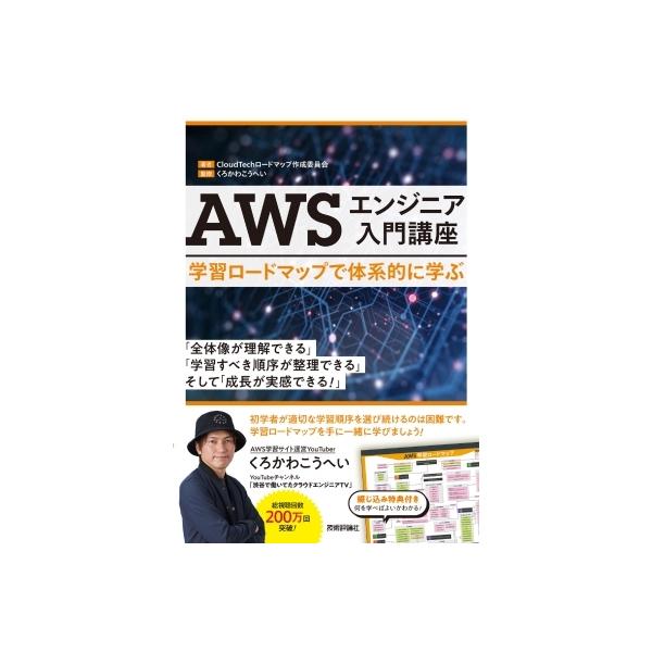 発売日:2022年01月 / ジャンル:建築・理工 / フォーマット:本 / 出版社:技術評論社 / 発売国:日本 / ISBN:9784297125370 / アーティストキーワード:CloudTechロードマップ作成委員会 クラウドテッ...