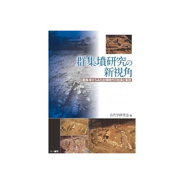 発売日:2021年11月 / ジャンル:哲学・歴史・宗教 / フォーマット:本 / 出版社:六一書房 / 発売国:日本 / ISBN:9784864451505 / アーティストキーワード:古代学研究会 内容詳細:目次:第１部　拡大例会シン...