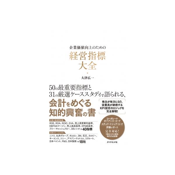 発売日:2022年01月 / ジャンル:ビジネス・経済 / フォーマット:本 / 出版社:ダイヤモンド社 / 発売国:日本 / ISBN:9784478113547 / アーティストキーワード:大津広一 内容詳細:経営・財務・経理・ＩＲに関...