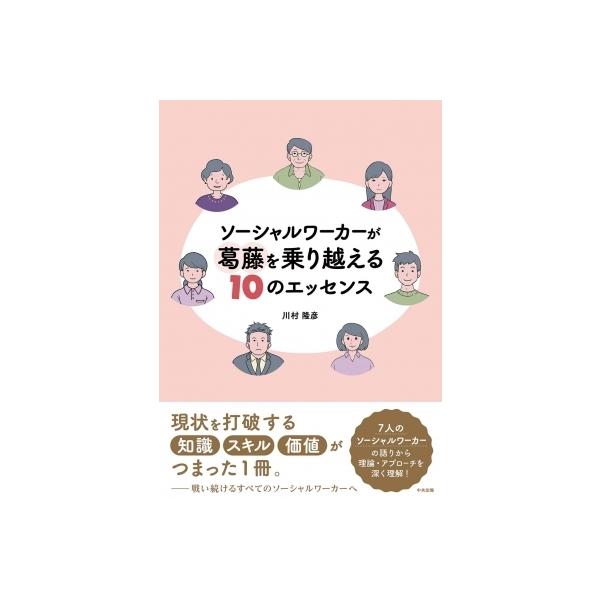 発売日:2021年12月 / ジャンル:社会・政治 / フォーマット:本 / 出版社:中央法規出版 / 発売国:日本 / ISBN:9784805884102 / アーティストキーワード:川村隆彦 内容詳細:７人のソーシャルワーカーの語りか...