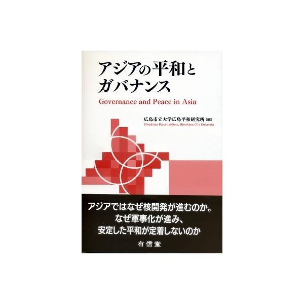 発売日:2022年02月 / ジャンル:社会・政治 / フォーマット:本 / 出版社:有信堂高文社 / 発売国:日本 / ISBN:9784842055831 / アーティストキーワード:広島市立大学広島平和研究所 内容詳細:アジアではなぜ...