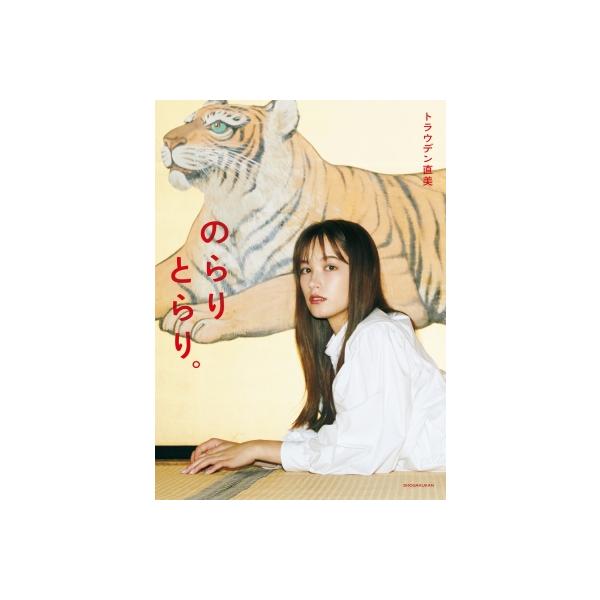 発売日:2022年01月 / ジャンル:アート・エンタメ / フォーマット:本 / 出版社:小学館 / 発売国:日本 / ISBN:9784096823859 / アーティストキーワード:トラウデン直美  / タイトルキーワード:写真集 フ...