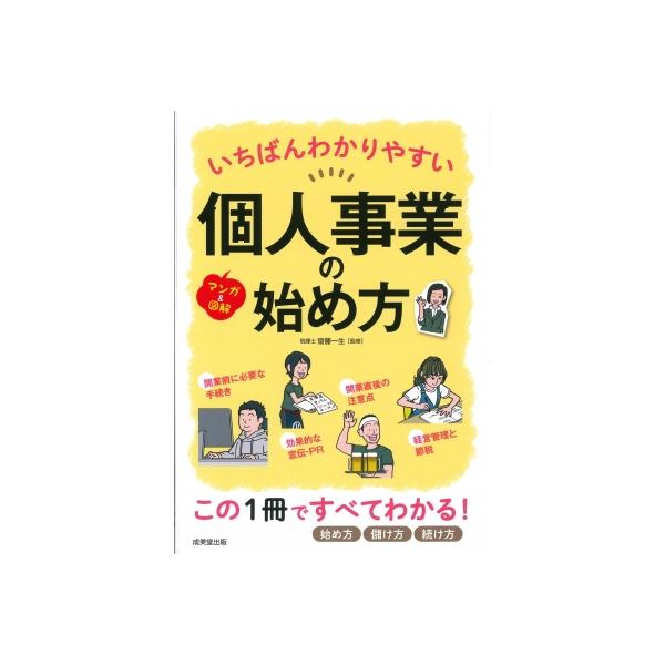 発売日:2022年08月 / ジャンル:ビジネス・経済 / フォーマット:本 / 出版社:成美堂出版 / 発売国:日本 / ISBN:9784415329918 / アーティストキーワード:齋藤一生 内容詳細:開業前に必要な手続き、効果的な...