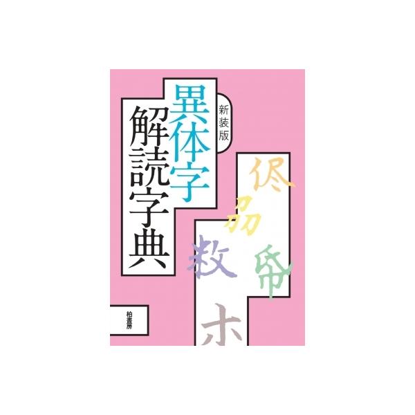 発売日:2021年12月 / ジャンル:語学・教育・辞書 / フォーマット:辞書・辞典 / 出版社:柏書房 / 発売国:日本 / ISBN:9784760154289 / アーティストキーワード:山田勝美 内容詳細:目次:文字編/ 検索編