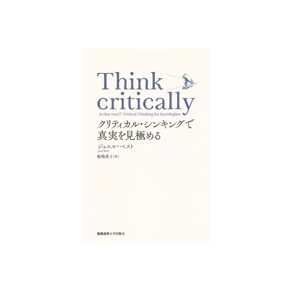 発売日:2021年12月 / ジャンル:社会・政治 / フォーマット:本 / 出版社:慶應義塾大学出版会 / 発売国:日本 / ISBN:9784766427868 / アーティストキーワード:ジョエル・ベスト 内容詳細:それって本当？“議...