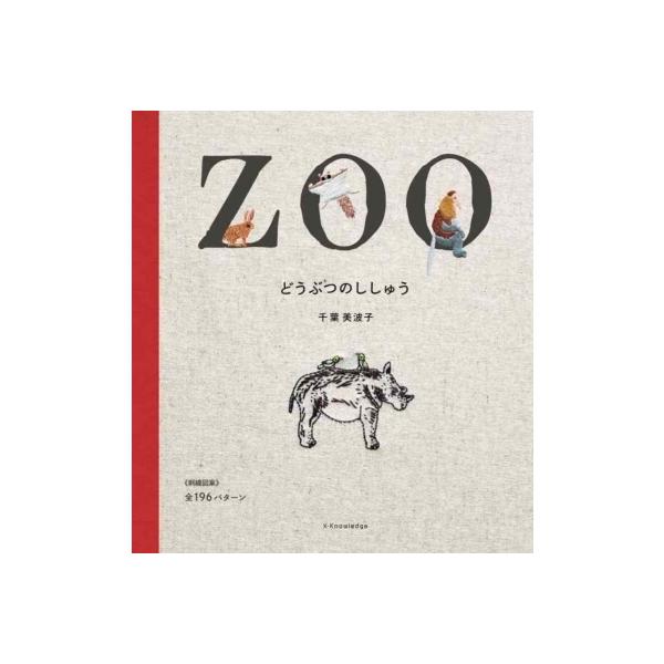 発売日:2021年12月 / ジャンル:実用・ホビー / フォーマット:本 / 出版社:エクスナレッジ / 発売国:日本 / ISBN:9784767829586 / アーティストキーワード:千葉美波子 内容詳細:刺繍図案、全１９６パターン...