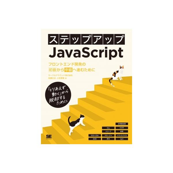 発売日:2022年01月 / ジャンル:建築・理工 / フォーマット:本 / 出版社:翔泳社 / 発売国:日本 / ISBN:9784798169835 / アーティストキーワード:佐藤正志 内容詳細:本書はＪａｖａＳｃｒｉｐｔ脱初心者を目...
