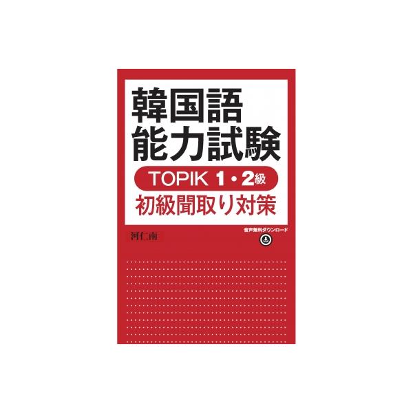 発売日:2021年12月 / ジャンル:語学・教育・辞書 / フォーマット:本 / 出版社:語研 / 発売国:日本 / ISBN:9784876153633 / アーティストキーワード:河仁南