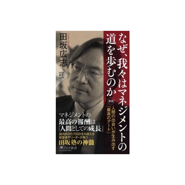 発売日:2022年02月 / ジャンル:ビジネス・経済 / フォーマット:新書 / 出版社:Php研究所 / 発売国:日本 / ISBN:9784569851464 / アーティストキーワード:田坂広志 内容詳細:マネジメントの道を歩むかぎ...