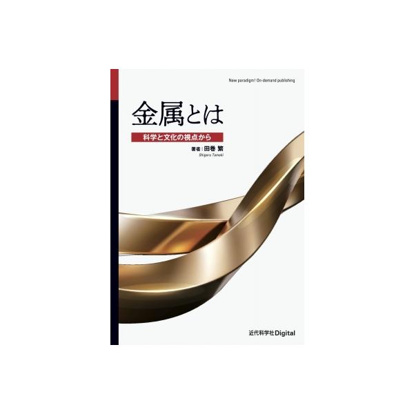 発売日:2021年11月 / ジャンル:建築・理工 / フォーマット:本 / 出版社:近代科学社Ｄｉｇｉｔａｌ / 発売国:日本 / ISBN:9784764960268 / アーティストキーワード:田巻繁 内容詳細:目次:第１章　人間と金...