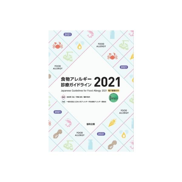 発売日:2021年11月 / ジャンル:物理・科学・医学 / フォーマット:本 / 出版社:協和企画（千代田区） / 発売国:日本 / ISBN:9784877942083 / アーティストキーワード:海老澤元宏