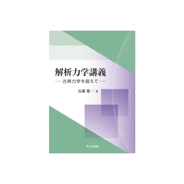 発売日:2022年01月 / ジャンル:物理・科学・医学 / フォーマット:本 / 出版社:共立出版 / 発売国:日本 / ISBN:9784320036178 / アーティストキーワード:近藤慶一 内容詳細:目次:解析力学とは何か/ Ｎｅ...