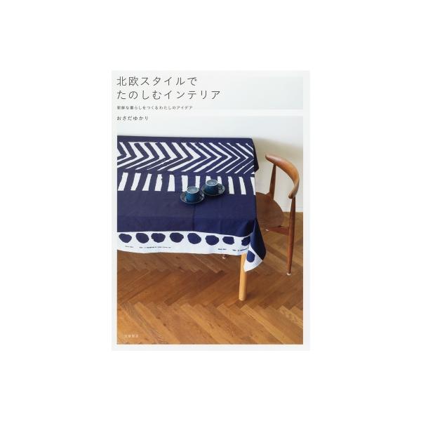 発売日:2021年12月 / ジャンル:実用・ホビー / フォーマット:本 / 出版社:筑摩書房 / 発売国:日本 / ISBN:9784480879127 / アーティストキーワード:おさだゆかり 内容詳細:季節に合わせ、気分に合わせ、く...