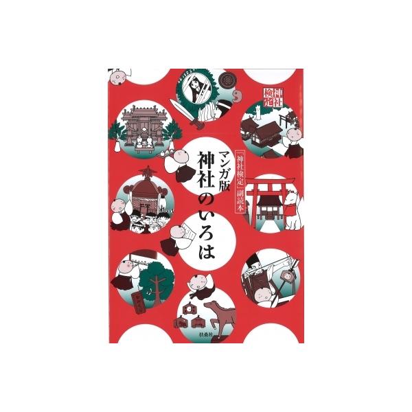 発売日:2021年12月 / ジャンル:哲学・歴史・宗教 / フォーマット:本 / 出版社:扶桑社 / 発売国:日本 / ISBN:9784594090227 / アーティストキーワード:日本文化興隆財団 内容詳細:ビギナーには「見て楽しい...