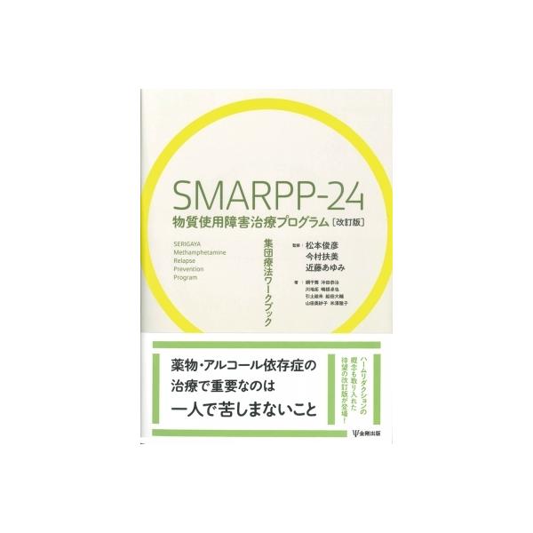 発売日:2022年01月 / ジャンル:哲学・歴史・宗教 / フォーマット:本 / 出版社:金剛出版 / 発売国:日本 / ISBN:9784772418669 / アーティストキーワード:松本俊彦 内容詳細:薬物・アルコール依存症克服のた...