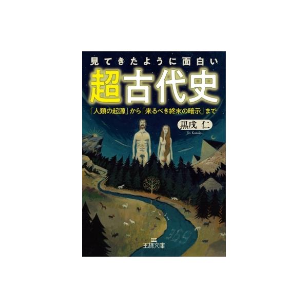 発売日:2021年12月 / ジャンル:社会・政治 / フォーマット:文庫 / 出版社:三笠書房 / 発売国:日本 / ISBN:9784837969891 / アーティストキーワード:黒戌仁 内容詳細:今も地球上に残る「ナスカの地上絵」や...