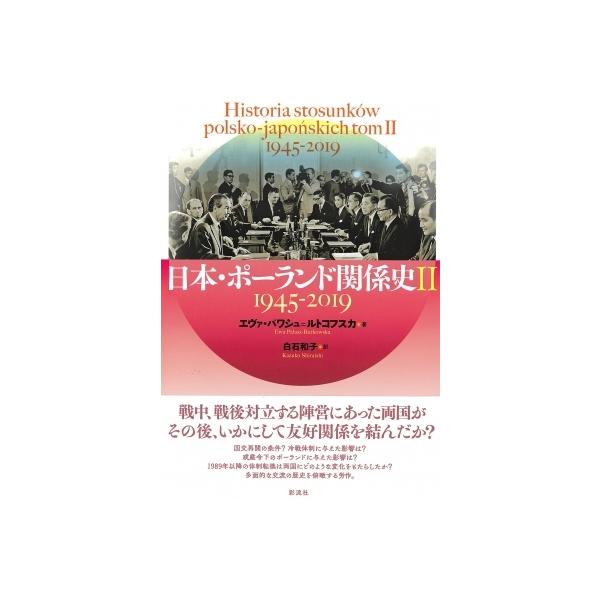 発売日:2022年01月 / ジャンル:哲学・歴史・宗教 / フォーマット:本 / 出版社:彩流社 / 発売国:日本 / ISBN:9784779128059 / アーティストキーワード:エヴァ・パワシュ=ルトコフスカ 内容詳細:戦中、戦後...