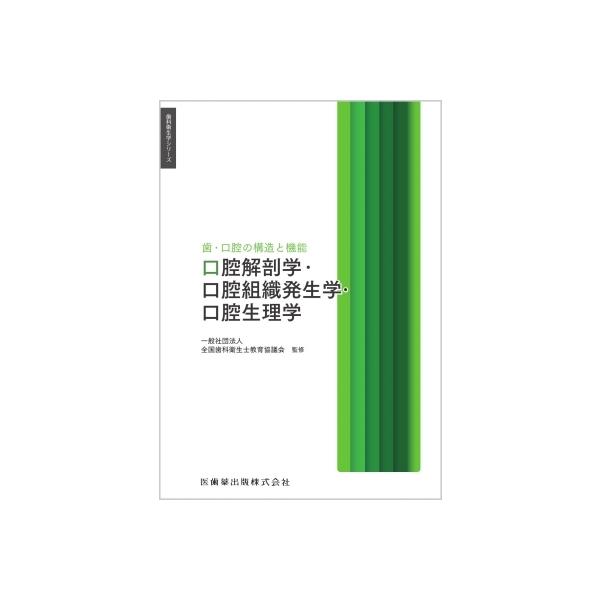発売日:2022年03月 / ジャンル:物理・科学・医学 / フォーマット:全集・双書 / 出版社:医歯薬出版 / 発売国:日本 / ISBN:9784263426050 / アーティストキーワード:全国歯科衛生士教育協議会 内容詳細:目次...