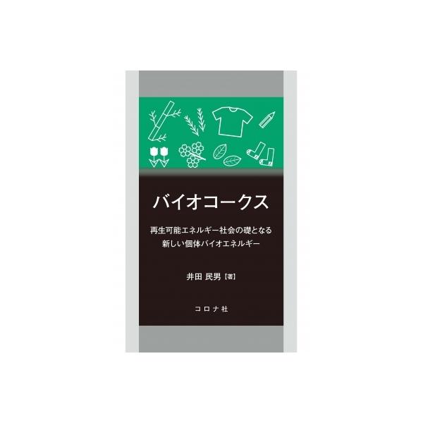 発売日:2022年01月 / ジャンル:物理・科学・医学 / フォーマット:本 / 出版社:コロナ社 / 発売国:日本 / ISBN:9784339066616 / アーティストキーワード:井田民男 内容詳細:目次:１章　バイオエネルギーと...