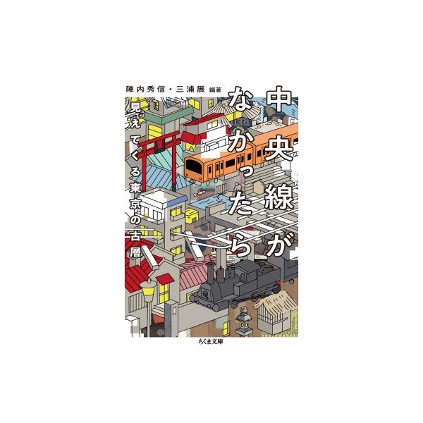 発売日:2022年01月 / ジャンル:哲学・歴史・宗教 / フォーマット:文庫 / 出版社:筑摩書房 / 発売国:日本 / ISBN:9784480437884 / アーティストキーワード:陣内秀信 内容詳細:「中央線がもしなかったら？」...