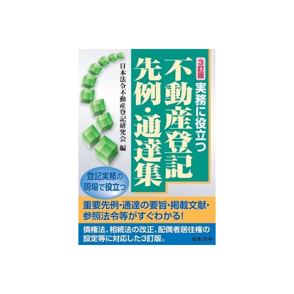 発売日:2022年01月 / ジャンル:社会・政治 / フォーマット:本 / 出版社:日本法令 / 発売国:日本 / ISBN:9784539728802 / アーティストキーワード:日本法令不動産登記研究会 内容詳細:登記実務の現場で役立...