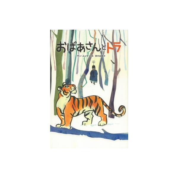 発売日:2021年12月 / ジャンル:文芸 / フォーマット:絵本 / 出版社:徳間書店 / 発売国:日本 / ISBN:9784198653972 / アーティストキーワード:ヤン・ユッテ 内容詳細:雪の森をさんぽしていたおばあさんは、...