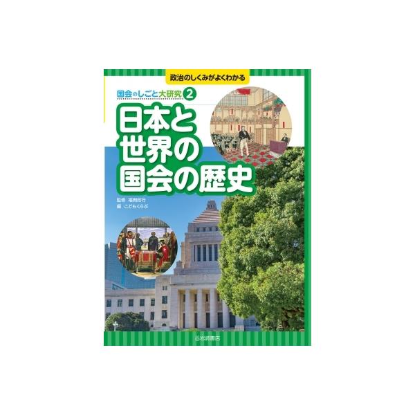発売日:2022年01月 / ジャンル:社会・政治 / フォーマット:全集・双書 / 出版社:岩崎書店 / 発売国:日本 / ISBN:9784265090426 / アーティストキーワード:福岡政行 内容詳細:目次:目で見る巻頭　国会の歴...