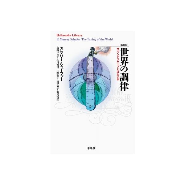 発売日:2022年01月 / ジャンル:アート・エンタメ / フォーマット:全集・双書 / 出版社:平凡社 / 発売国:日本 / ISBN:9784582769265 / アーティストキーワード:R.マリー・シェーファー 内容詳細:“サウン...